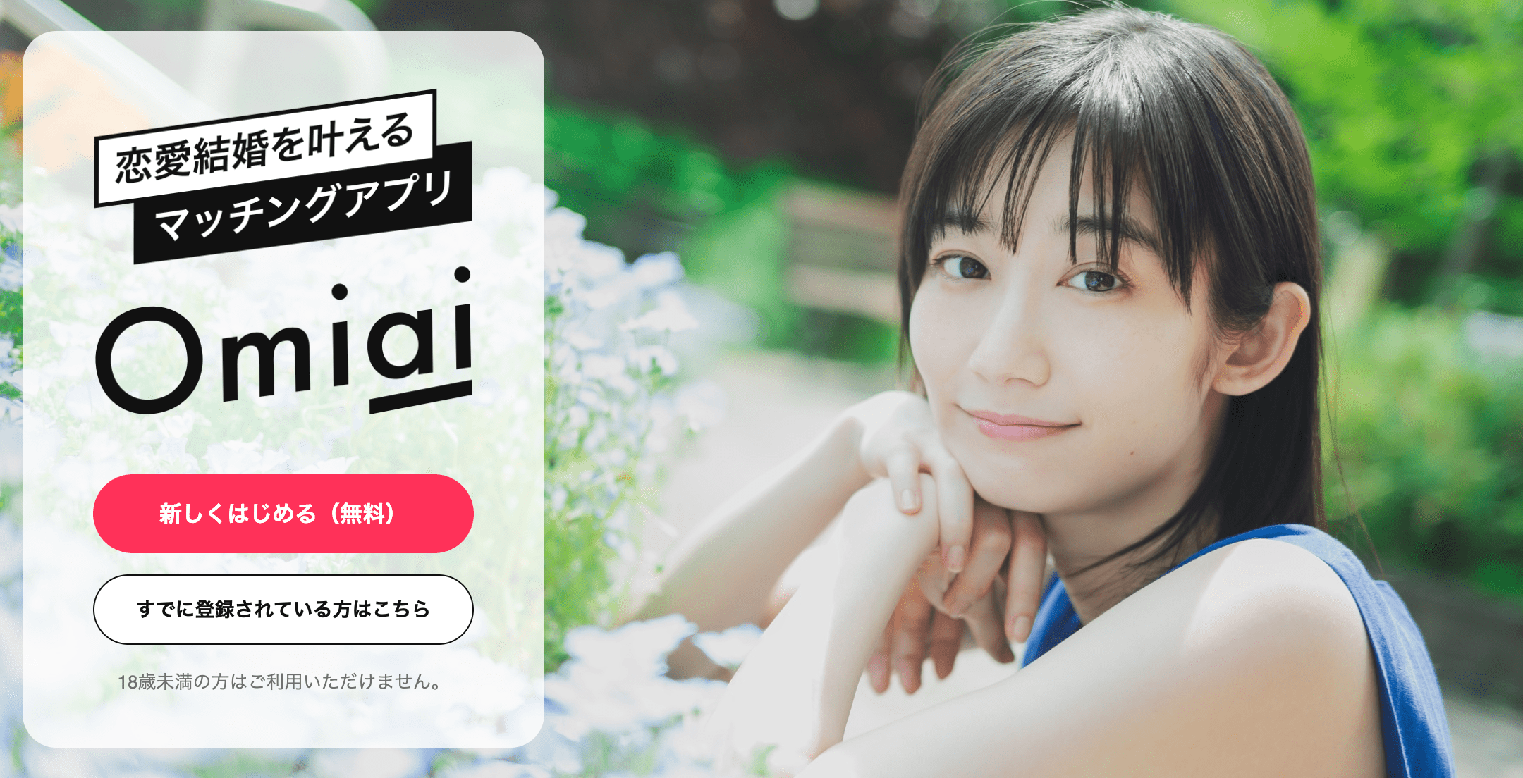 Omiai（オミアイ）の口コミ評判は？特徴や料金、登録方法まで徹底解説！